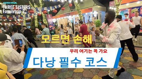 다낭 여행 필수 코스 가족 여행의 성지 다낭에서 꼭 가봐야 할 핫플레이스 Youtube