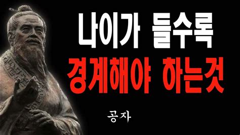 공자의 인관관계 조언ㅣ인간관계 속 지혜ㅣ삶의 지혜ㅣ처세술 경계할 것 Youtube