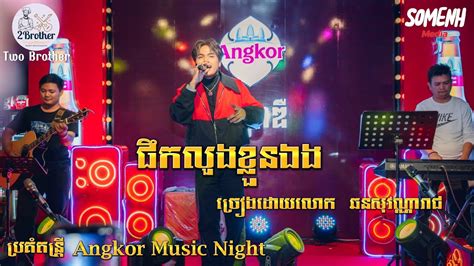 ផឹកលួងខ្លួនឯង ច្រៀងដោយលោក ឆន សុវណ្ណារាជ Youtube