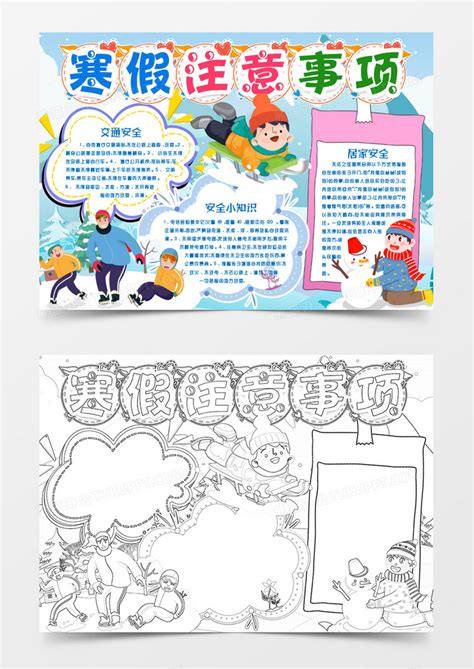 寒假安全知识小报手抄报模版word模板下载熊猫办公
