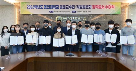 동의대 동문교수회·직원동문회 후배들에 장학금 4050만 원