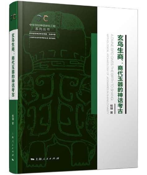 品讀謝天開知識考古跨界釋讀讀玄鳥生商商代玉器的神話考古 每日頭條