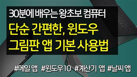 09 단순 간편한 윈도우 그림판 앱 기본 사용법 Youtube