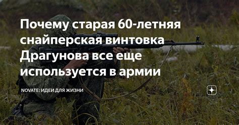 Почему старая 60 летняя снайперская винтовка Драгунова все еще используется в армии Novate
