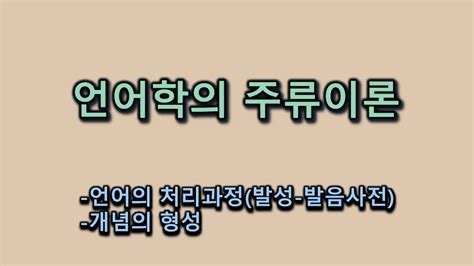 언어학의 주류이론 언어의 처리과정발성 발음사전 개념의 형성 Youtube