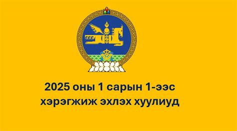 2025 ОНЫ 1 САРЫН 1 ЭЭС ХҮЧИН ТӨГӨЛДӨР МӨРДӨГДӨЖ ЭХЛЭХ ХУУЛИУДААС