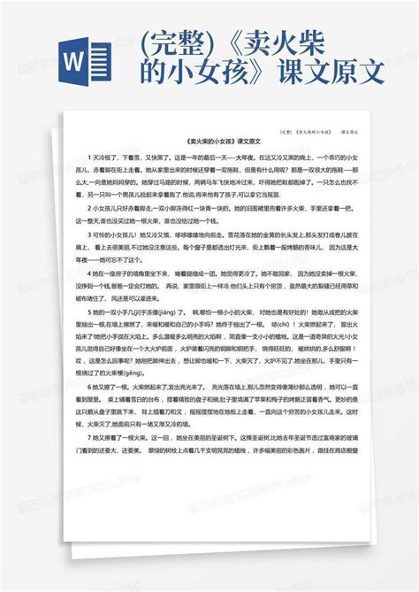 完整 《卖火柴的小女孩》课文原文word模板下载 编号qwrmgxva 熊猫办公