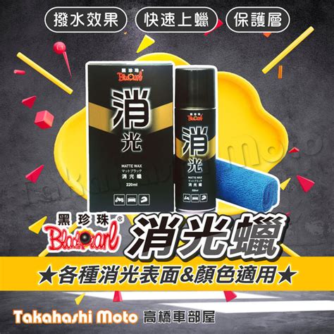 【送擦拭布】 黑珍珠 消光蠟 消光專用 撥水 機車臘 噴蠟 Drg Force 20 Jetsl Mmbcu 全新迪爵 露天市集 全