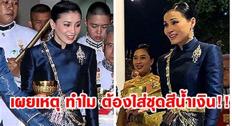 เผยสาเหตุ ‘ราชินีสุทิดาฯ ฉลองพระองค์ด้วยชุดไทยบรมพิมาน ‘สีน้ำเงิน ออกงานราชพิธีฯ