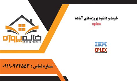 خرید و دانلود پروژه های آماده Cplex ️ فروشگاه پروژه های آماده Cplex