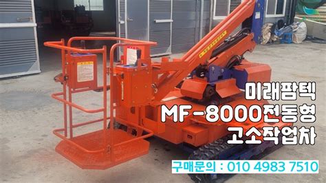신바람 중고농기계 밴드 새마을 농기계 회원님 미래팜텍 Mf 8000전동형 고소작업차 중고농기계 중고트랙터 경운기 이앙기 굴삭기 포크레인 화물차 화물트럭 스키로더 지게차