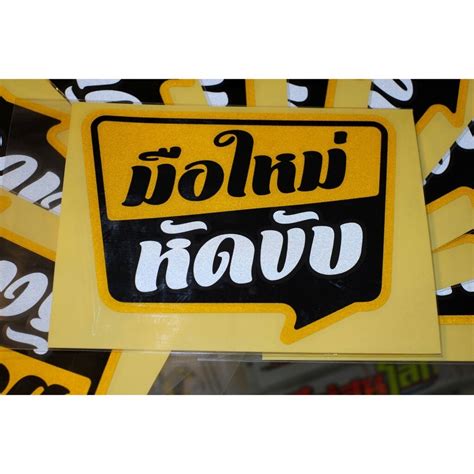 ☒♧ สติ๊กเกอร์ติดรถ มือใหม่หัดขับ สะท้อนแสง3mแท้ Ffvgzpc8 Thaipick
