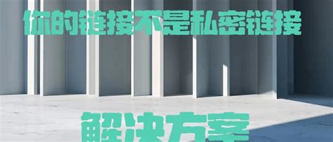 安全 “您的连接不是私密链接”解决方法 不要吃我的辣条 Segmentfault 思否