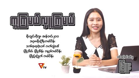 ကူကြမယ် လှူကြမယ် 23 June 2024 Youtube