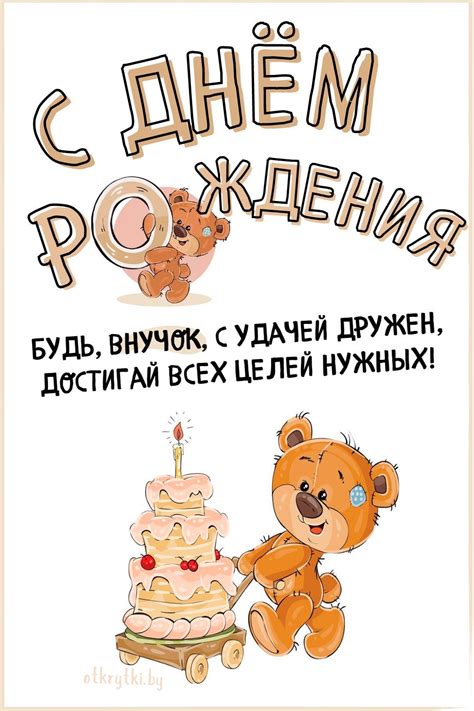 Открытки с днем рождения для ВНУКА с пожеланиями от бабушки и дедушки