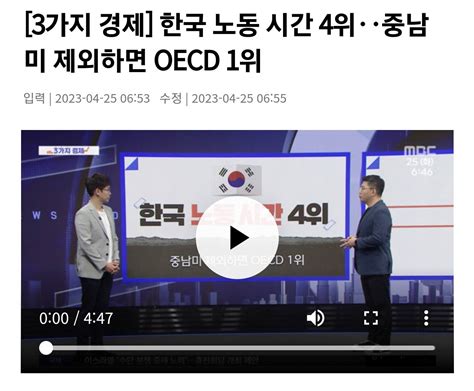 한국 노동 시간 4위중남미 제외하면 Oecd 1위 인스티즈 Instiz 이슈 카테고리