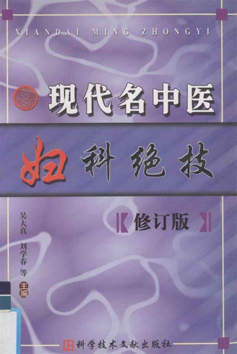 现代名中医妇科绝技PDF电子书下载 新叶医学网