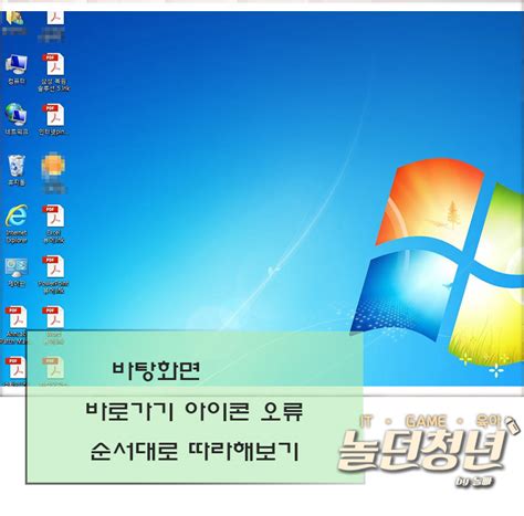 바탕화면 바로가기 아이콘 오류 순서대로 따라해보기 네이버 블로그