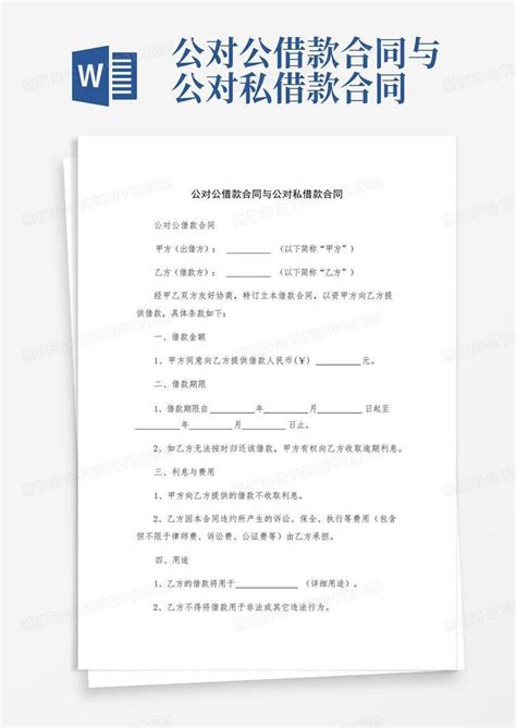 公对公借款合同与公对私借款合同Word模板下载 编号lrkakyba 熊猫办公