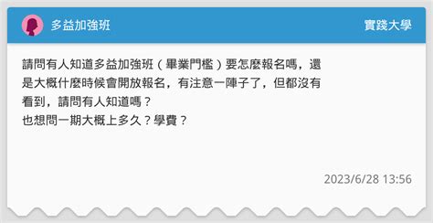 多益加強班 實踐大學板 Dcard