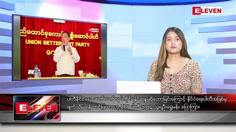 အောက်တိုဘာ ၁၂ ရက် ညနေခင်းသတင်းအစီအစဉ် တိုက်ရိုက်ထုတ်လွှင့်မှု Youtube