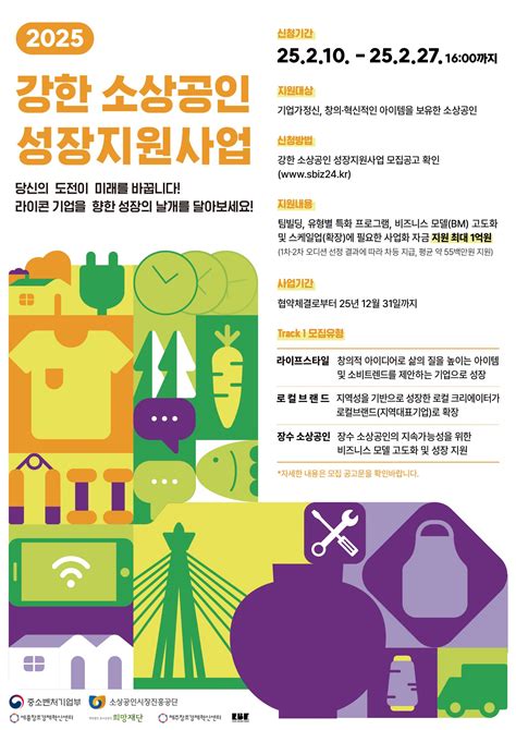 「2025년 강한 소상공인 성장지원사업트랙Ⅰ」참여 소상공인 모집 공고 로컬브랜드포럼