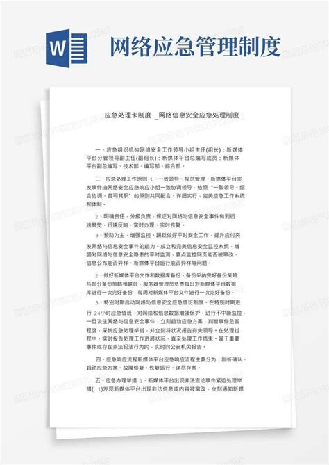 网络信息安全应急处置制度word模板下载 编号lmdgjakn 熊猫办公