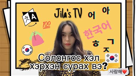 🇰🇷Солонгос хэл сурах тухай Солонгос хэл амархан уу🤩📚📖📝 Youtube