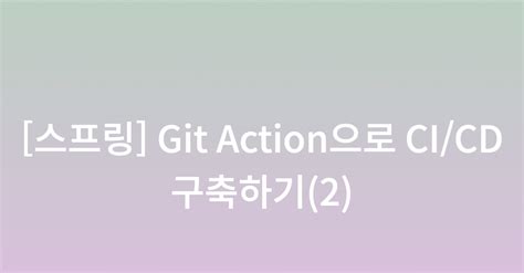 스프링 Git Action으로 Cicd 구축하기2
