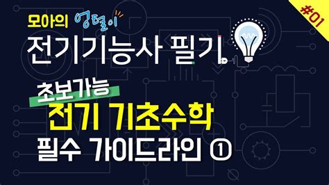 01 전기기초수학 필수 가이드라인 전기 그리스 문자 접두단위 전기 기초단위 모아의 엉털이 전기기능사 필기 모아전기학원 Youtube
