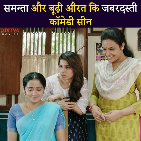 सामंथा और बूढ़ी औरत कि जबरदस्ती कॉमेडी सीन सामंथा और बूढ़ी औरत कि जबरदस्ती कॉमेडी सीन Aaa