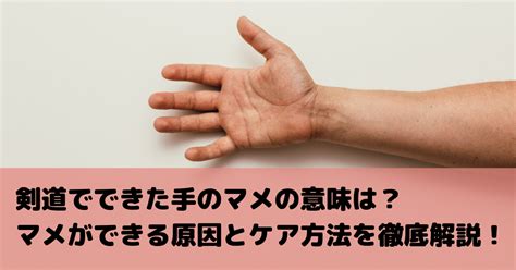 剣道でできた手のマメの意味はマメができる原因とケア方法を徹底解説 剣サル事業部
