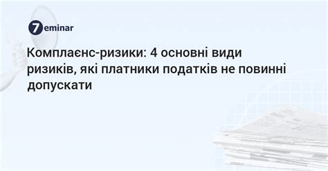 7eminar Комплаєнс ризики 4 основні види ризиків які платники податків не повинні допускати