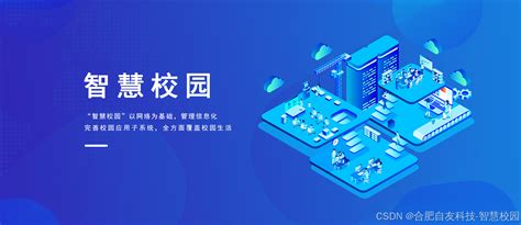 构建智慧校园平台：信息管理与应用智慧校园平台 Java Csdn博客