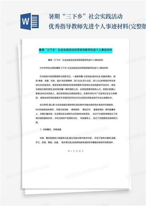暑期三下乡社会实践活动优秀指导教师先进个人事迹材料 完整版 Word模板下载 编号lrbkywnx 熊猫办公