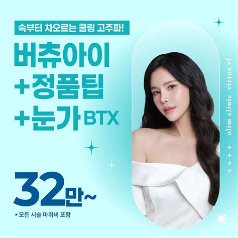 고주파 레이저 리프팅 버츄rf 할인 가격 후기 전후 효과 정보 By 올림안과의원 여신티켓 국내 1등 피부과 성형외과 플랫폼