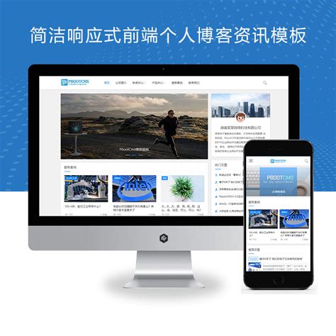 Pbootcms简洁响应式前端个人博客资讯新闻类网站模板源码下载自适应 迅睿cms模板源码与插件精选 Xunruicms 免费模板下载
