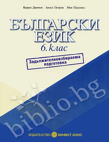 Учебно помагало по български език за 6 клас ЗИП ЕЛЕКТРОННИ КНИГИ КНИГИ Библио бг