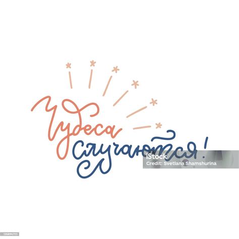 기적이 일어난다 키릴 문자 인용 러시아어 새해 와 메리 크리스마스에 대한 텍스트 인사말 카드 스티커 배너 인쇄 물자 및 홈 인테리어 장식을위한 훌륭한 벡터 서예 2022년에