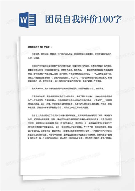 团员自我评价100字word模板下载编号qrpvzaaj熊猫办公
