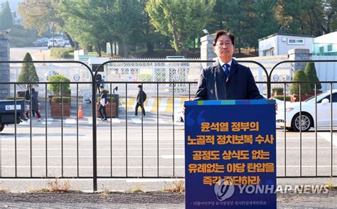 민주당 야당 탄압 중단 촉구 1인 시위 연합뉴스