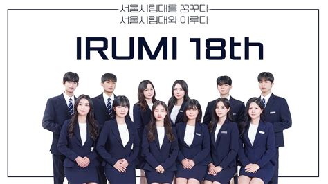 서울시립대학교 공식 홍보대사 이루미 18기 소개 영상💙 서울시립대학교 홍보대사 이루미 Youtube