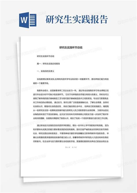 研究生实践环节总结Word模板下载 编号qpppnado 熊猫办公