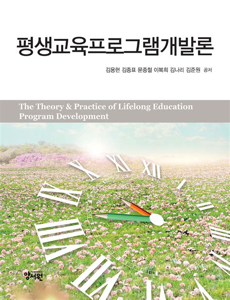 평생교육프로그램개발론 도서출판 양서원