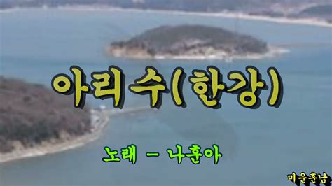 아리수 한강 나훈아 Youtube