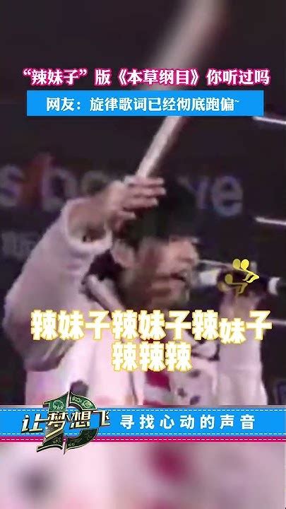 “辣妹子”版《本草纲目》你听过吗 网友：旋律歌词已经彻底跑偏 本草纲目 周杰伦 歌曲改编 Youtube