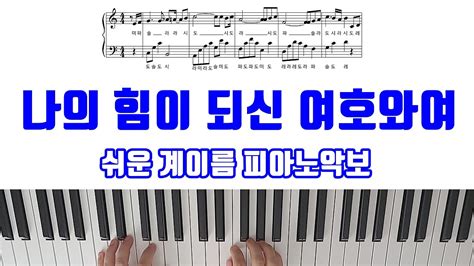 나의 힘이 되신 여호와여 [ 계이름 ] 쉬운 피아노악보 피아노연주 네이버 Tv