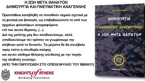 Η ΖΩΗ ΜΕΤΑ ΘΑΝΑΤΟΝ ΔΗΜΙΟΥΡΓΙΑ ΚΑΙ ΠΝΕΥΜΑΤΙΚΗ ΑΝΑΓΕΝΝΗΣ‏Η Youtube