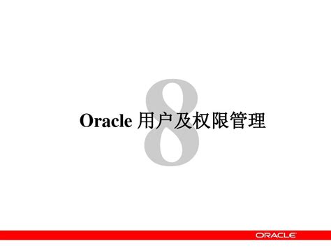8用户及权限管理 Word文档在线阅读与下载 无忧文档