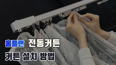 홈플랜 전동커튼 커튼 설치 방법 커튼걸기 커튼 연결하기 커튼고리 개수 셀프설치 네이버 Tv